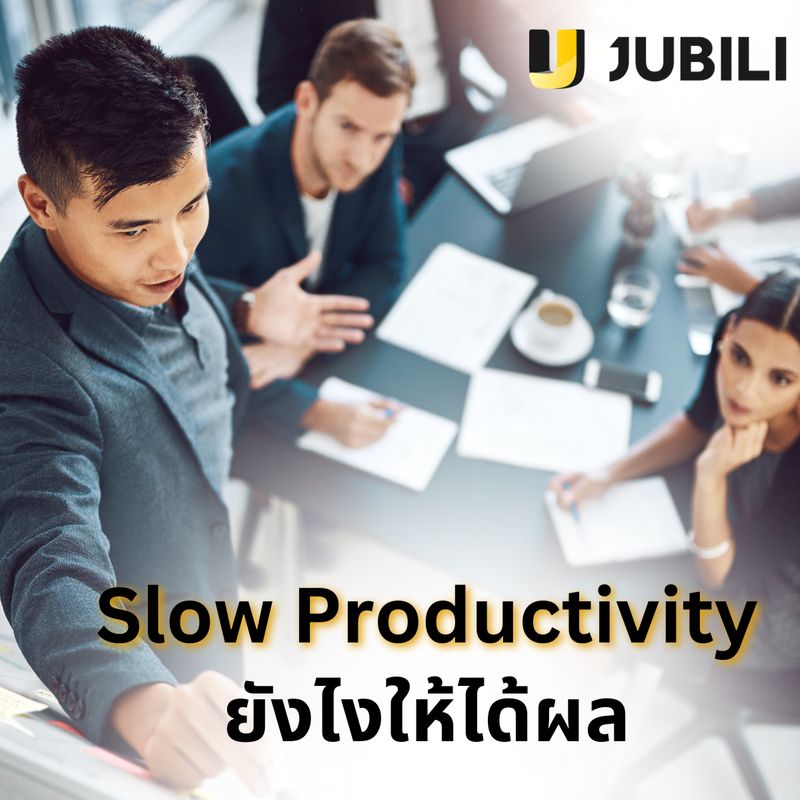 [Jubili ระบบ CRM สำหรับ B2B] Slow Productivity ทำน้อย… แต่ได้มาก ช่วงนี้เทรนด์นี้กำลังฮิตเลย กับ ...