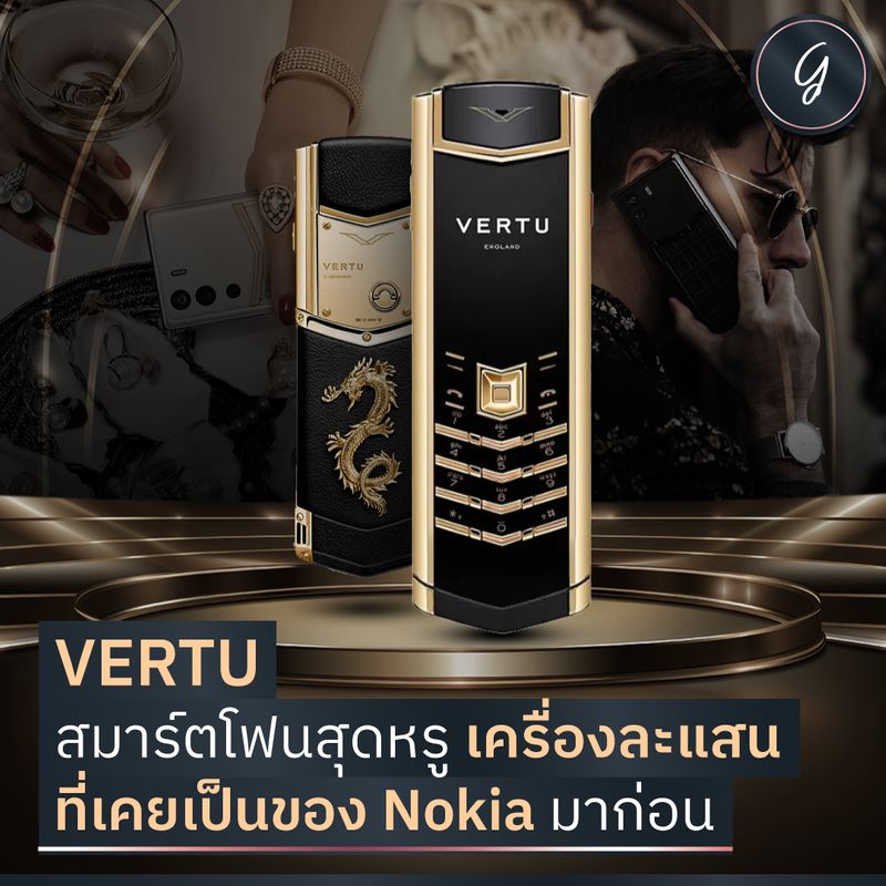 [ลงทุนเกิร์ล] VERTU สมาร์ตโฟนสุดหรู เครื่องละแสน ที่เคยเป็นของ Nokia มาก่อน ถ้าให้ลิสต์รายชื่อ ...