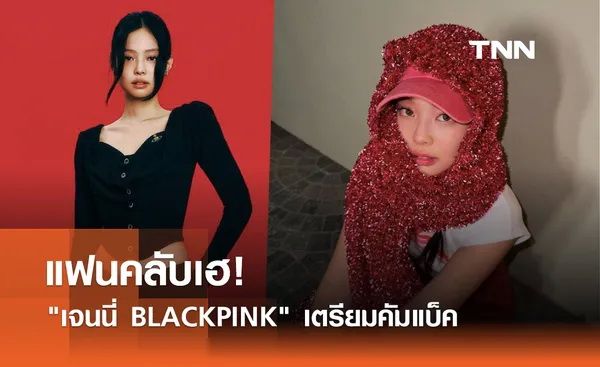 [TNN ONLINE] แฟนคลับเฮ! "เจนนี่ BLACKPINK" เตรียมคัมแบ็ค "เจนนี่ BLACKPINK" ประกาศข่าวดี เซ็น ...