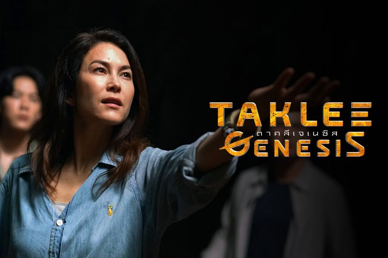 [Movie Trivia] มิติจะเปิดกว้างขึ้นไปอีก! “ตาคลี เจเนซิส” (Taklee Genesis) จะมาพร้อมสัดส่วนภาพ ...