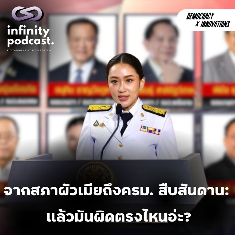 [The Infinity] จากสภาผัวเมียถึงครม. สืบสันดาน: แล้วมันผิดตรงไหนอ่ะ ...
