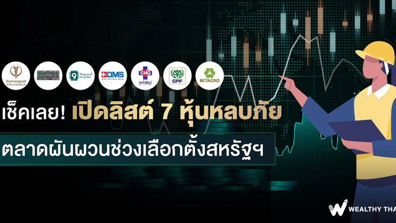 [Wealthy Thai] เช็คเลย! เปิดลิสต์ 7 หุ้นหลบภัย ตลาดผันผวนช่วงเลือกตั้งสหรัฐฯ ยังคงเป็นประเด็นที่ ...