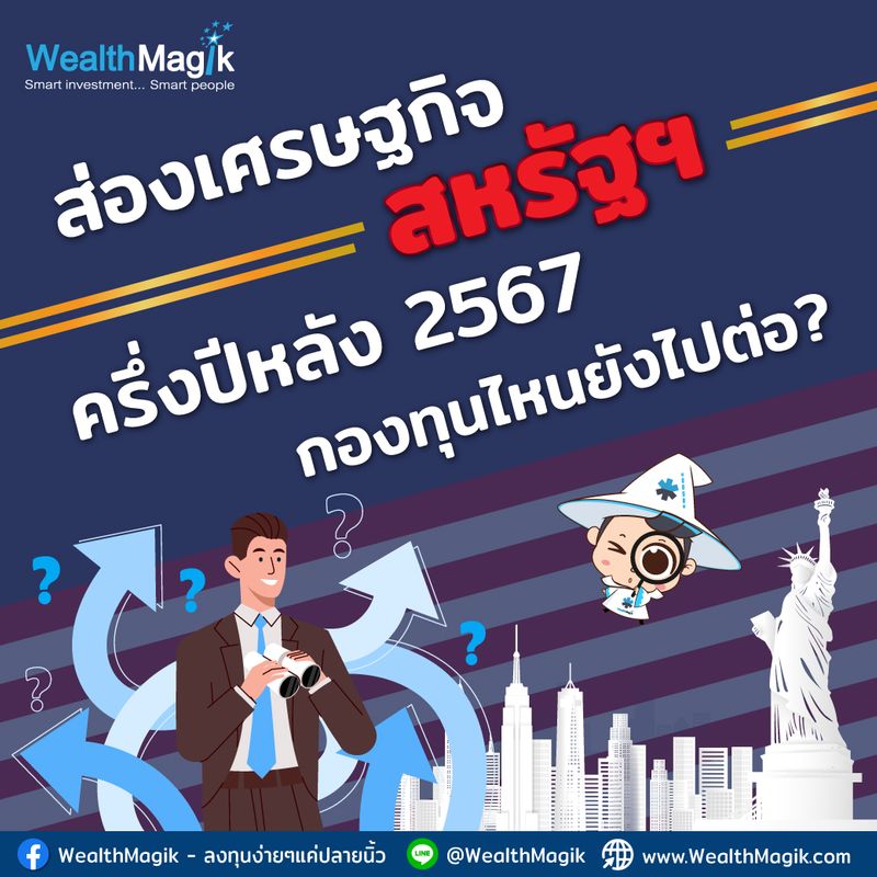 [WealthMagik] ส่องเศรษฐกิจสหรัฐฯ ครึ่งปีหลัง 2567 กองทุนไหนยังไปต่อ? สหรัฐฯ ถือได้ว่าเป็นหนึ่งใน ...