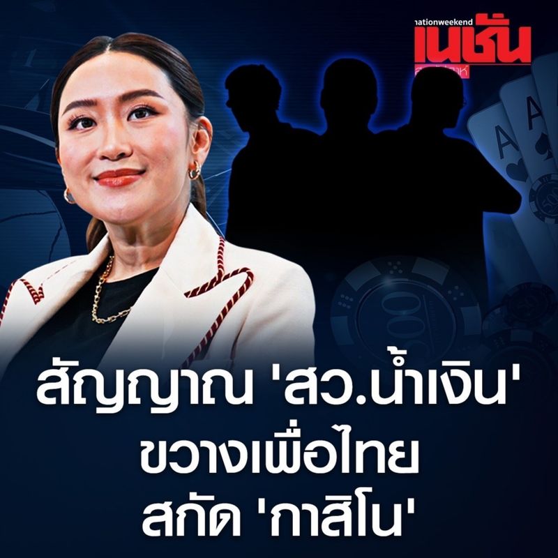 [Nation weekend_เนชั่นสุดสัปดาห์] สัญญาณ ‘สว.น้ำเงิน’ ขวาง ‘เพื่อไทย’ สกัด ‘กาสิโน-เอ็นเตอร์เทนเ ...