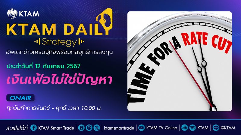 [Krungthai Asset Management] เงินเฟ้อไม่ใช่ปัญหา I KTAM Daily Strategy 12 ก.ย. 2567 : สรุปข่าวใน ...