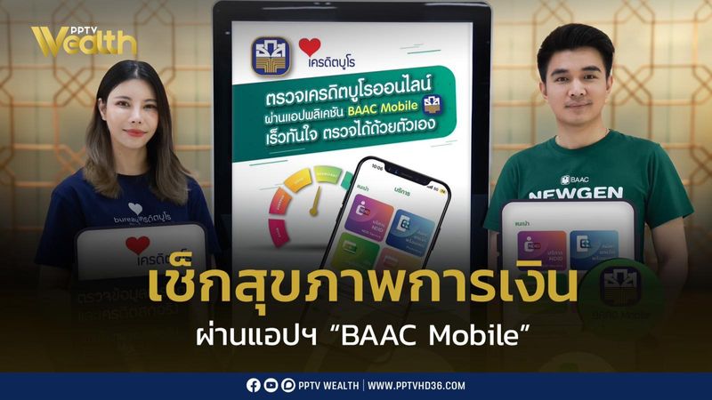 [PPTV Wealth] ตรวจเครดิตบูโรด้วยตนเองง่าย ๆ ผ่านแอปฯ “BAAC Mobile ...
