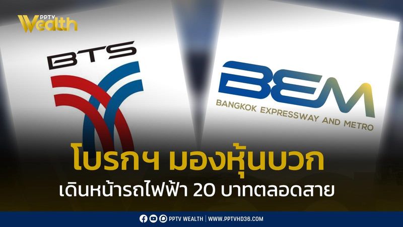 [PPTV Wealth] มุมมองโบรกเกอร์ต่อหุ้นขนส่ง BEM และ BTS แนะนำ "ซื้อ" มุมมองโบรกเกอร์ต่อหุ้นขนส่ง ...