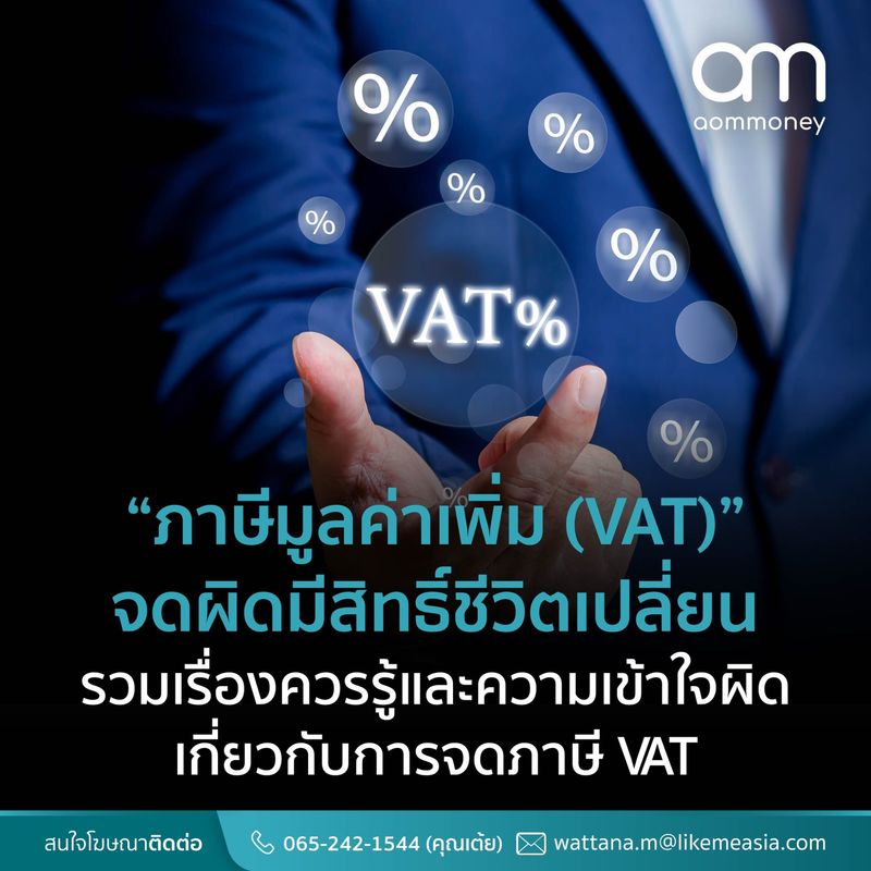[aomMONEY] “ภาษีมูลค่าเพิ่ม (VAT)" จดผิดมีสิทธิ์ชีวิตเปลี่ยน รวมเรื่อง ...