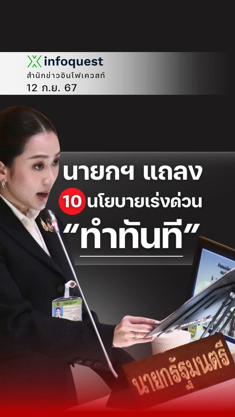 [InfoQuestNews - สำนักข่าวอินโฟเควสท์] นายกฯ แถลง 10 นโยบายเร่งด่วน “ทำทันที”