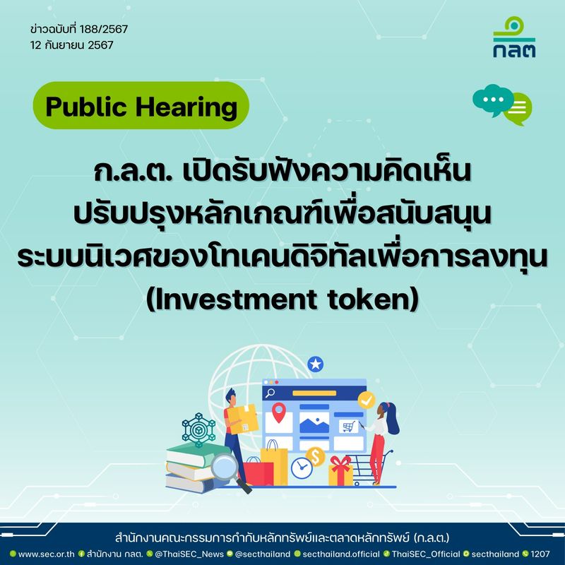 [SEC Thailand] ก.ล.ต. เปิดรับฟังความคิดเห็นปรับปรุงหลักเกณฑ์ Investment ...