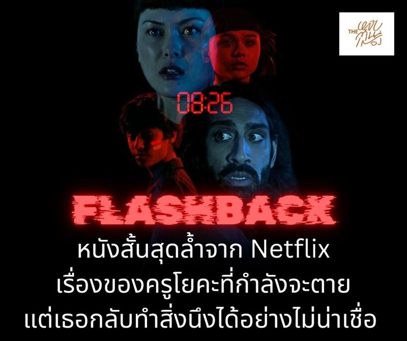 [The หลับต้นเรื่อง] Flashback Netflix