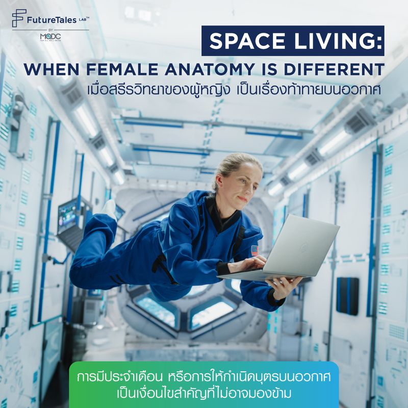 [FutureTales LAB by MQDC] เมื่อสรีรวิทยาของผู้หญิง เป็นเรื่องท้าทายบนอวกาศ [#FutureofSpace]: ใคร ...