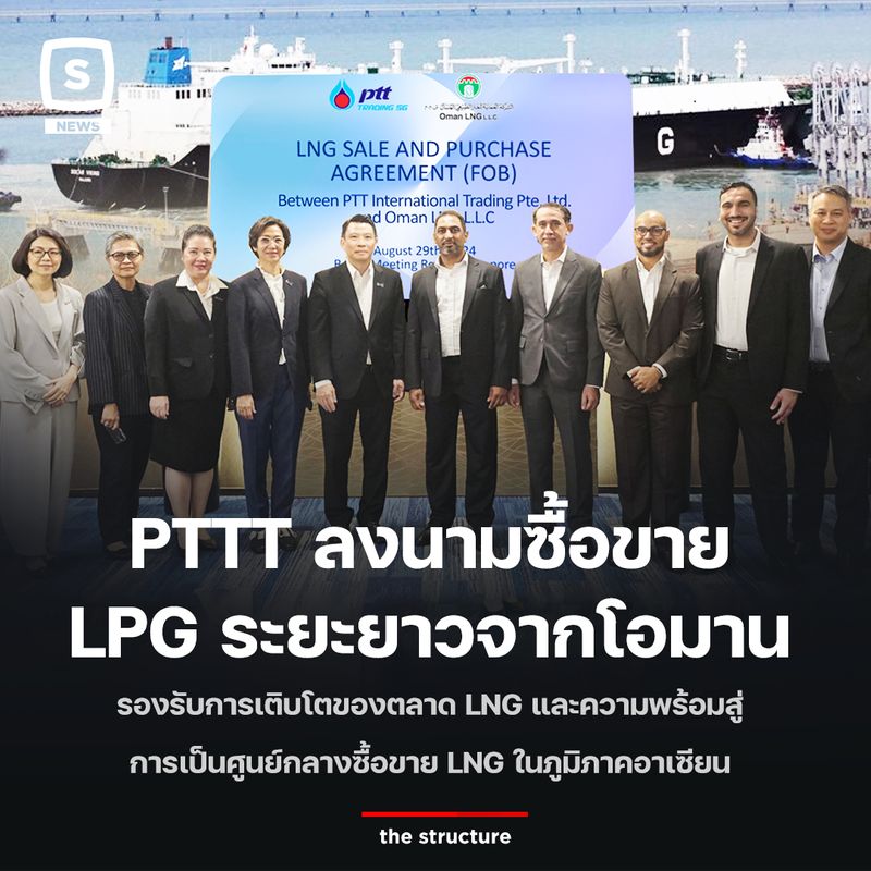 [The Structure] PTTT ลงนามซื้อขาย LPG ระยะยาวจากโอมาน รองรับการเติบโต ...