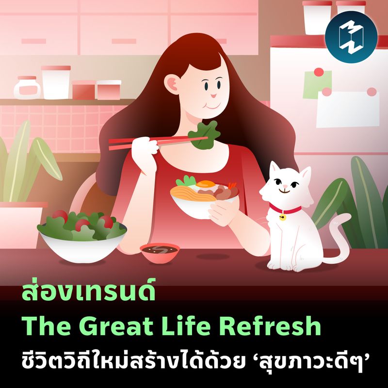 [Mission To The Moon] ส่องเทรนด์ The Great Life Refresh ชีวิตวิถีใหม่สร้างได้ด้วย ‘สุขภาวะดีๆ ...