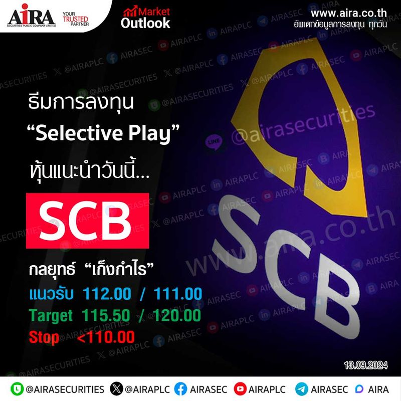 [AIRA SECURITIES] AIRA Maket Outlook (13.09.2024) #หุ้นแนะนำวันนี้ #SCB กลยุทธ์ “เก็งกำไร ...