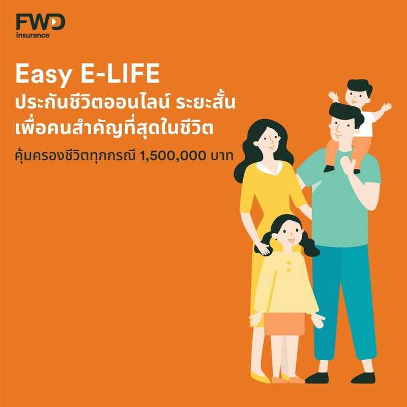 [โปรดีเพื่อเพื่อน] FWD ประกันชีวิตออนไลน์ Easy E-LIFE เบี้ยเริ่มเพียง 2,200 บาทต่อปี