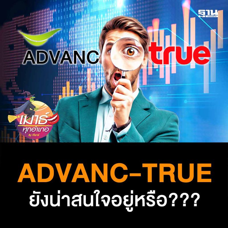 [ฐานเศรษฐกิจ_Thansettakij] ADVANC- TRUE ยังน่าสนใจอยู่หรือ??? แน่นอนว่าหุ้นหลายตัวที่ถึงแม้เจ๊ ...