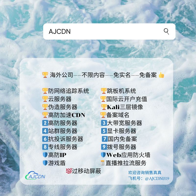 [AJCDN.COM019] AJCDN PRODUCTS 👩‍💻 欢迎咨询TG：@ajcdn019