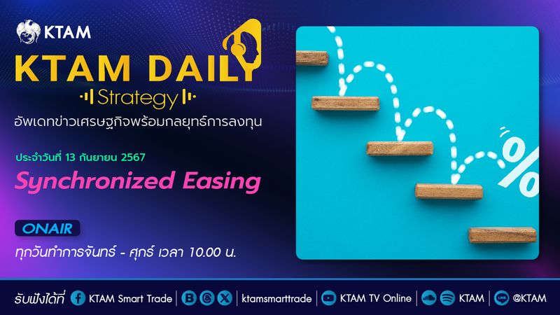 [Krungthai Asset Management] Synchronized Easing I KTAM Daily Strategy 13 ก.ย. 2567 : สรุปข่าวใน ...