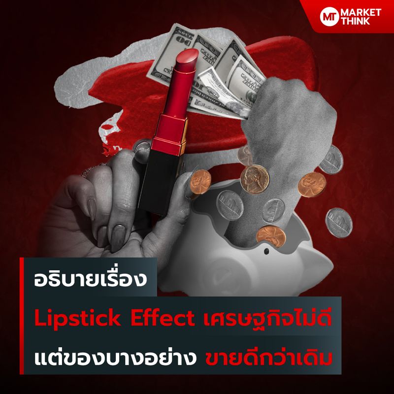 [MarketThink] อธิบายเรื่อง Lipstick Effect เศรษฐกิจไม่ดี แต่ของบางอย่าง ...