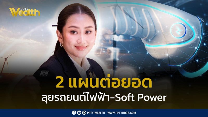 [PPTV Wealth] นายกฯอิ๊งค์ แถลงนโยบาย ต่อยอดลุยแผนรถยนต์ไฟฟ้า-Soft Power 2 แผนต่อยอดอุตสาหกรรม ...