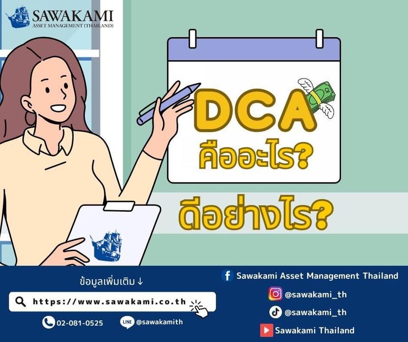 [Sawakami Asset Management (Thailand)] DCA คืออะไร? ดีอย่างไร? หลายท่านอาจคุ้นกับคำว่า DCA กันมา ...