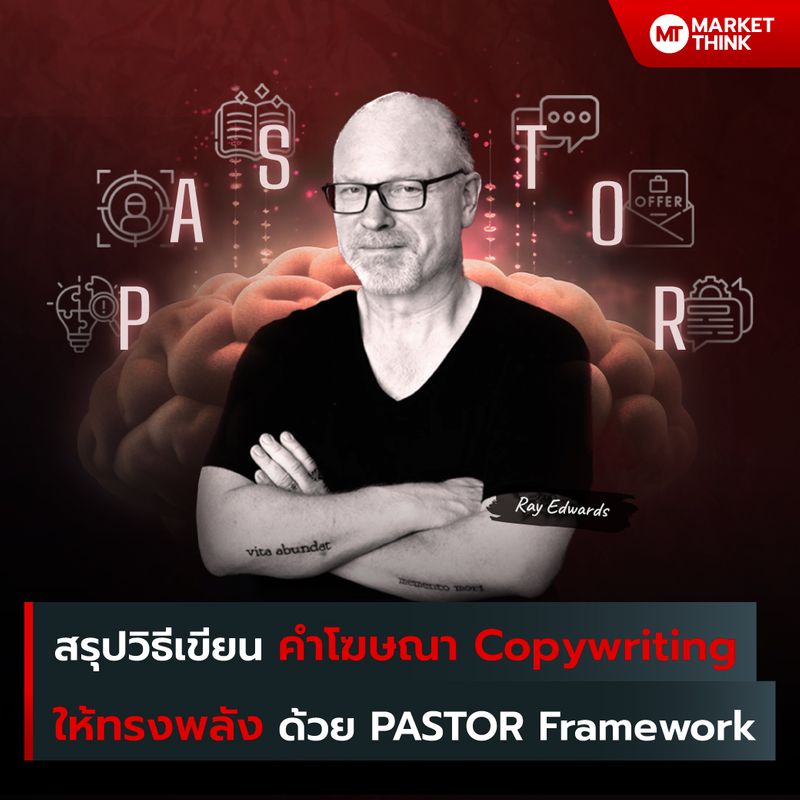 [MarketThink] สรุปวิธีเขียน คำโฆษณา Copywriting ให้ทรงพลัง ด้วย PASTOR ...
