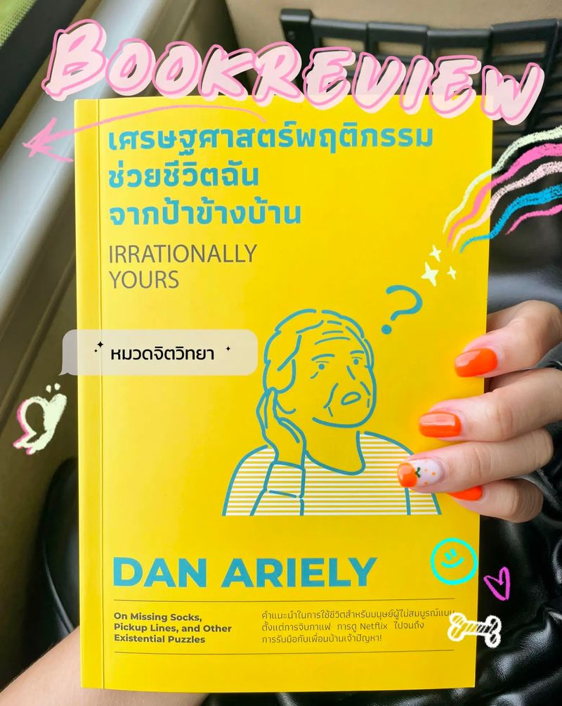 [OpenBookgun εїз ] เศรษฐศาสตร์พฤติกรรมช่วยชีวิตฉันจากป้าข้างบ้าน🤦‍♀️ เรื่อง : เศรษฐศาสตร์ ...