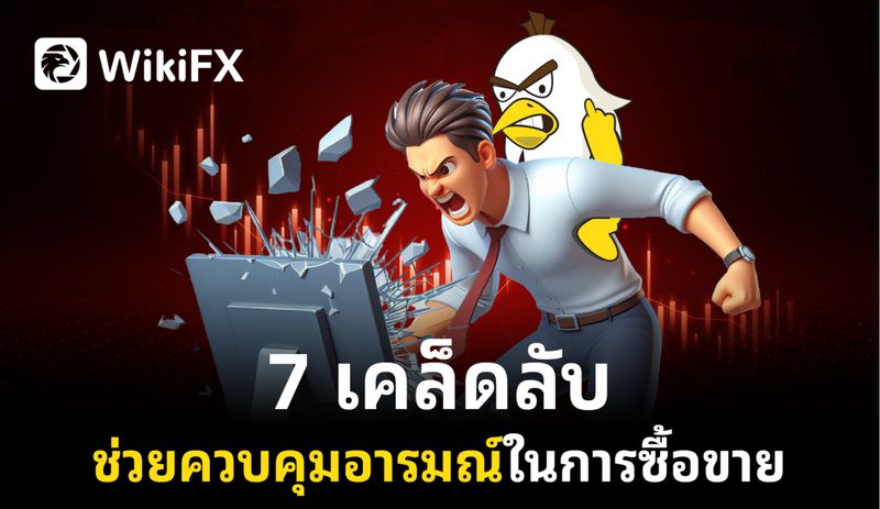 [WikiFX.TH] 7 เคล็ดลับ ช่วยควบคุมอารมณ์ในการซื้อขาย https://www.wikifx.com/th/newsdetail ...