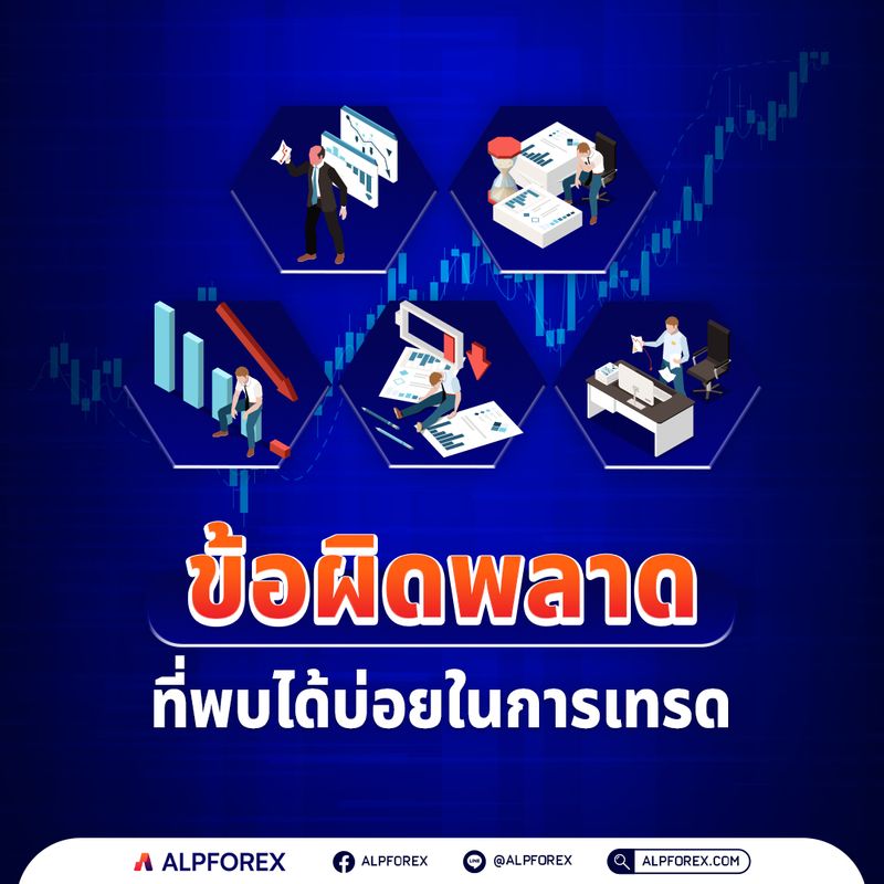 [ALPFOREX] ข้อผิดพลาดที่พบได้บ่อยในการเทรด Ep. 2 #ALP #ALPFOREX #Forex #Tradeforex # ...