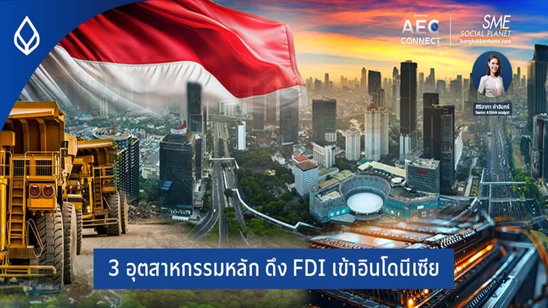 [Bangkok Bank SME] 3 อุตสาหกรรมหลัก ดึง FDI เข้าอินโดนีเซีย กระทรวงการลงทุนของอินโดนีเซีย ...