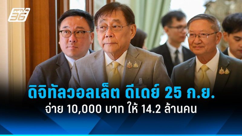 [PPTV Wealth] ดีเดย์ 25 ก.ย.! "ดิจิทัลวอลเล็ต" 10,000 บาทถึงมือกลุ่มแรก 14.2 ล้านคน "พิชัย" รอง ...