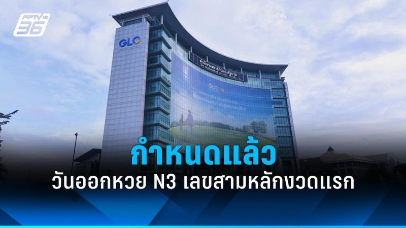 [PPTV Wealth] ราชกิจจานุเบกษา ประกาศแล้ววันออกหวย N3 งวดแรก 16 ต.ค.2567 ราชกิจจานุเบกษา ประกาศ ...