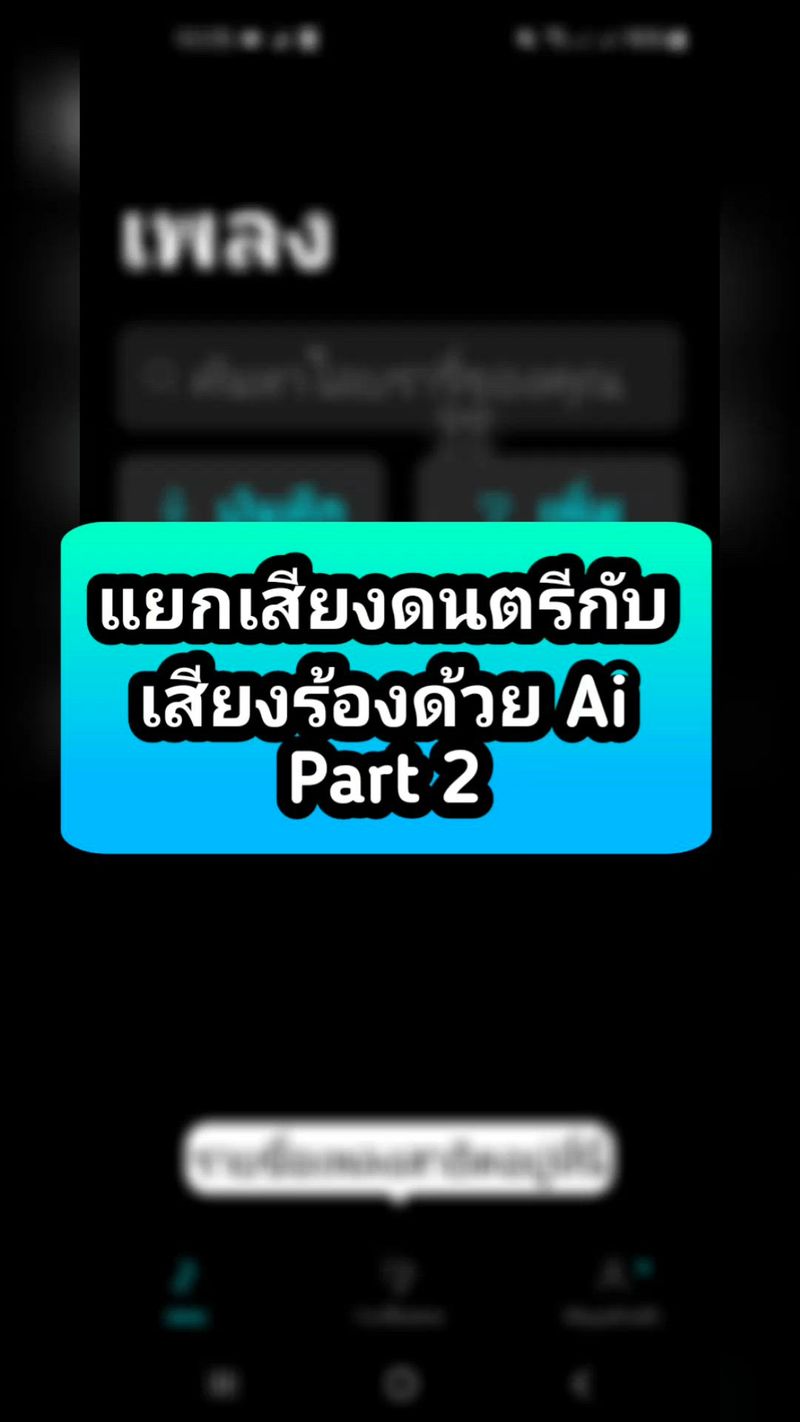 [Shoper Gamer] แยกเสียงร้องกับเสียงดนตรีด้วย Ai __________ Link : >> https://play.google.com ...