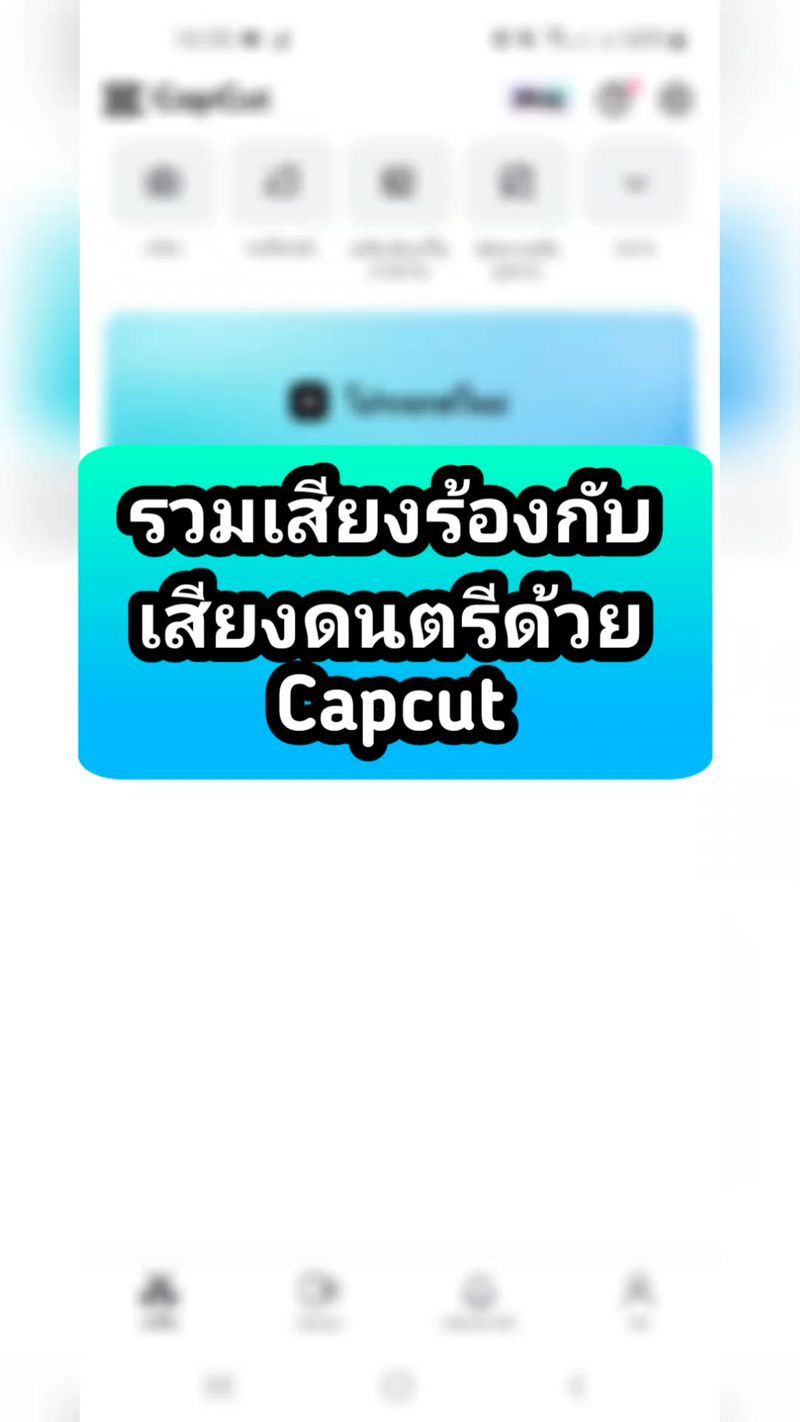 [Shoper Gamer] รวมเสียงร้องกับเสียงดนตรีด้วย Capcut __________ Link : >> https://play.google.com ...