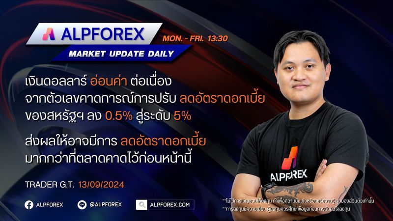 [ALPFOREX] ALPFOREX MARKET UPDATE DAILY [13/09/2024] เงินดอลลาร์อ่อนค่าต่อเนื่อง