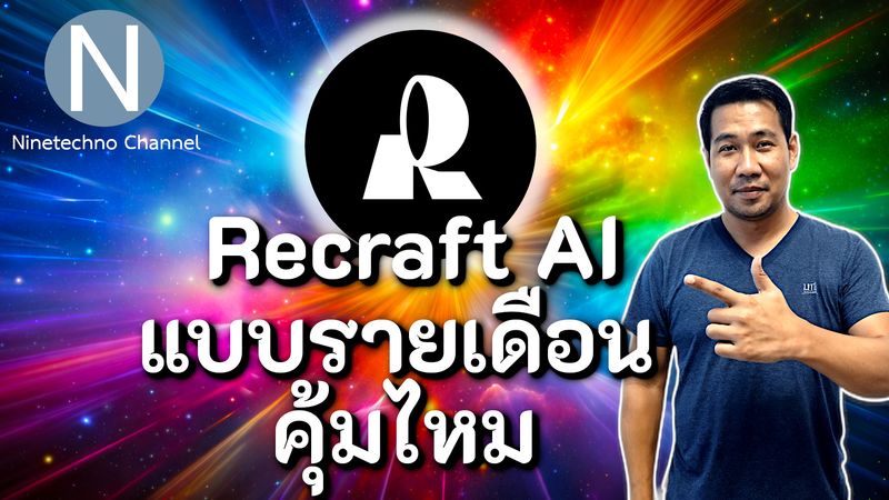 [Ninetechno] ใช้ Recraft AI แบบรายเดือนคุ้มไหม AI ทุกตัวมีแผนให้เลือกใช้งานทั้งแผนแบบฟรี และแผน ...