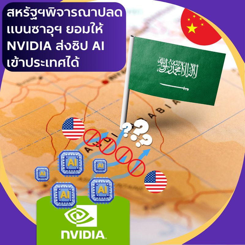 [Evolve Us] [ ชิป AI ของ Nvidia เตรียมมุ่งหน้าสู่ซาอุดีอาระเบีย หลังสหรัฐฯเตรียมทบทวนการ ban ...