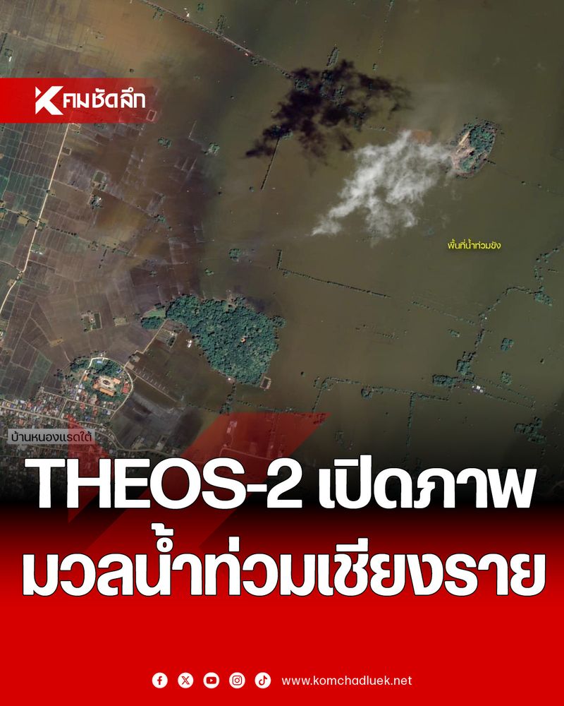 [คมชัดลึก_Komchadluek] เปิดภาพดาวเทียม THEOS-2 น้ำท่วมเชียงราย เห็นภาพมวลน้ำหลายจุด ชัดเจน ...