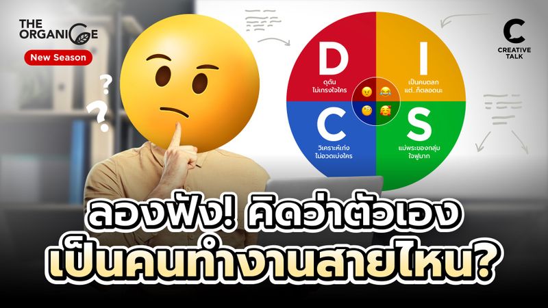 [CREATIVE TALK] อ่านคนเป็น เข้าใจคนรอบข้าง ด้วยแบบทดสอบบอกนิสัยคนทำงาน | THE ORGANICE (New ...