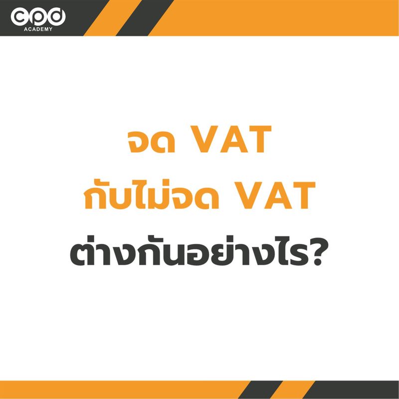 [CPD Academy] 📝 จด VAT กับไม่จด VAT ต่างกันอย่างไร? 📝 บทความนี้จะพาทุก ...