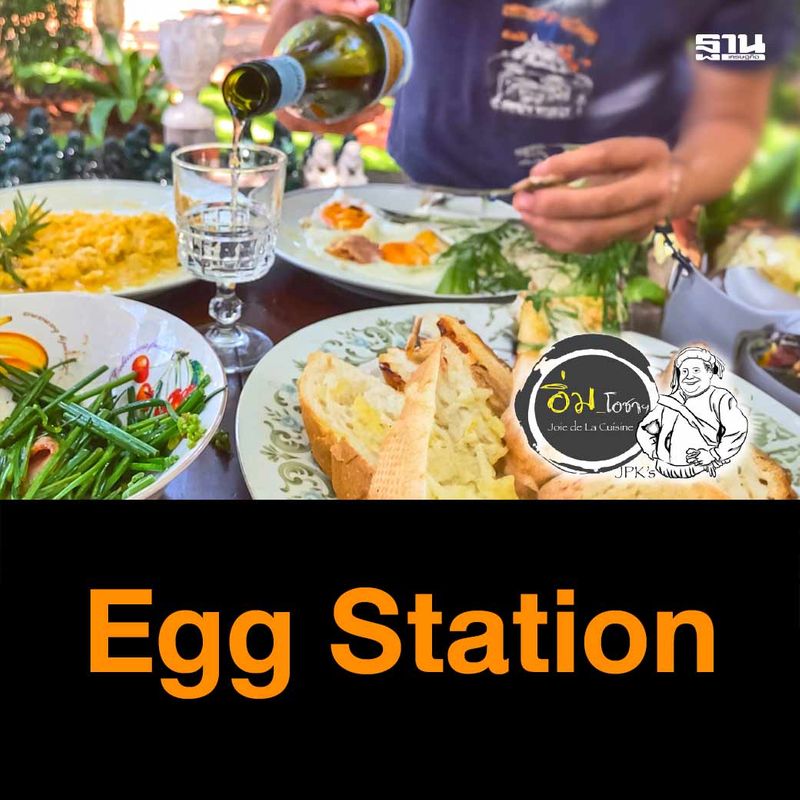 [ฐานเศรษฐกิจ_Thansettakij] Egg Station ในประดาอาหารเช้าสากลนั้น มันจะไม่หนีเรื่องไข่ ไข่ไก่ที่สด ...