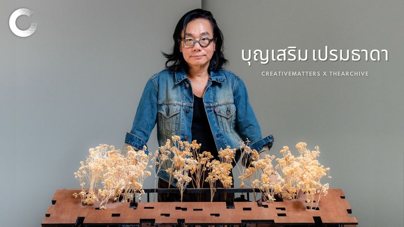 [CreativeMatters] CREATIVE TALK | บุญเสริม เปรมธาดา - เด็กชายจากบ่อนไก่สู่สถาปนิกไทยระดับโลก ...
