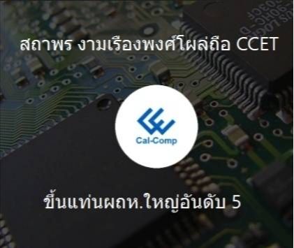 [หุ้นปันปัน] สถาพร งามเรืองพงศ์ นลท.ชื่อดัง โผล่ถือ CCET ขึ้น ผถห.ใหญ่อันดับ 5 หุ้น แคล-คอมพ์ อี ...