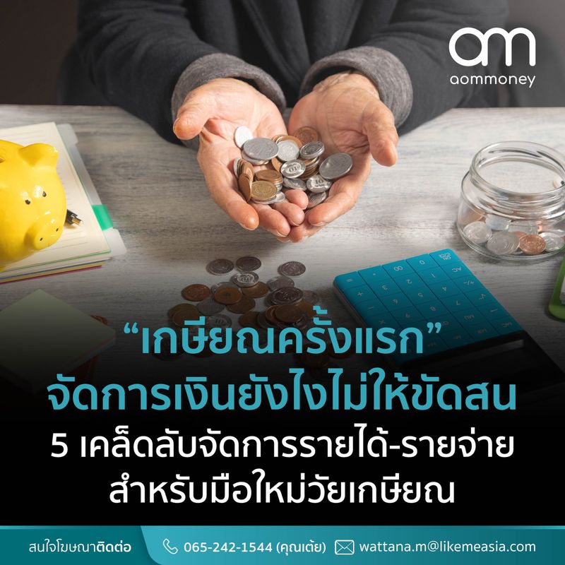 [aomMONEY] “เกษียณครั้งแรก” จัดการเงินยังไงไม่ให้ขัดสน 5 เคล็ดลับจัดการรายได้-รายจ่าย สำหรับมือ ...