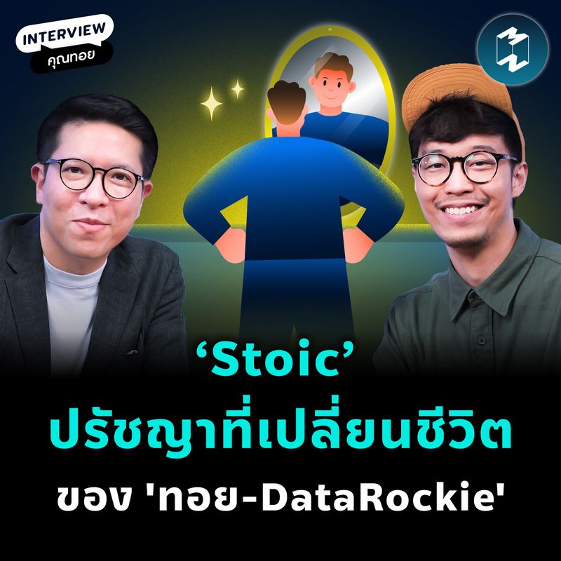 [Mission To The Moon] 'Stoic' ปรัชญาเปลี่ยนชีวิตและพัฒนาการทำงานของ 'ทอย DataRockie' | MM EP ...