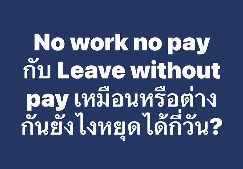 [HR Talk by Tamrongsak] No work no pay กับ Leave without pay เหมือนหรือ ...