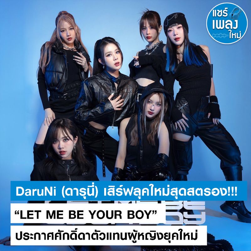 [แชร์เพลงใหม่] DaruNi (ดารุนี่) เสิร์ฟลุคใหม่สุดสตรอง!!! ปล่อยซิงเกิล “LET ME BE YOUR BOY ...