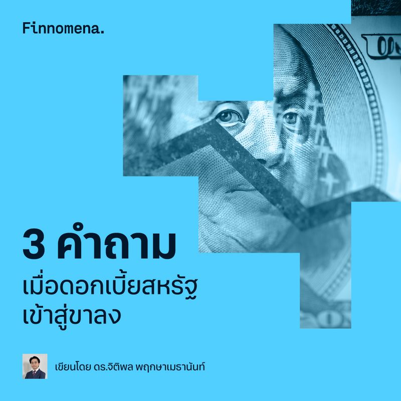 [Finnomena] 3 คำถาม เมื่อดอกเบี้ยสหรัฐเข้าสู่ขาลง ในที่สุดเศรษฐกิจสหรัฐฯ ก็มีสัญญาณชะลอตัวชัดเจน ...