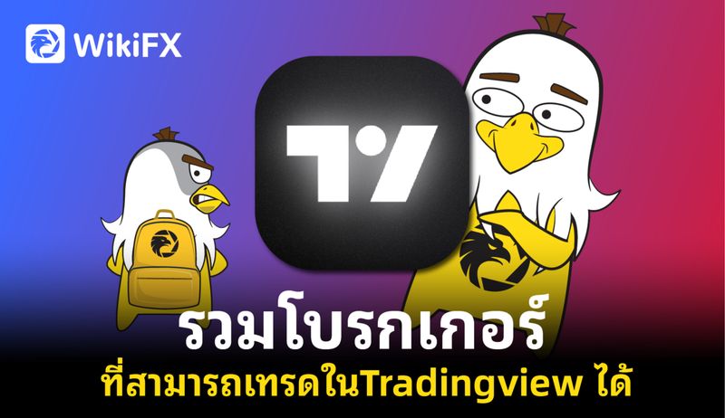 [WikiFX.TH] รวมโบรกเกอร์ ที่สามารถเทรดใน Tradingview ได้ https://www.wikifx.com/th/newsdetail ...